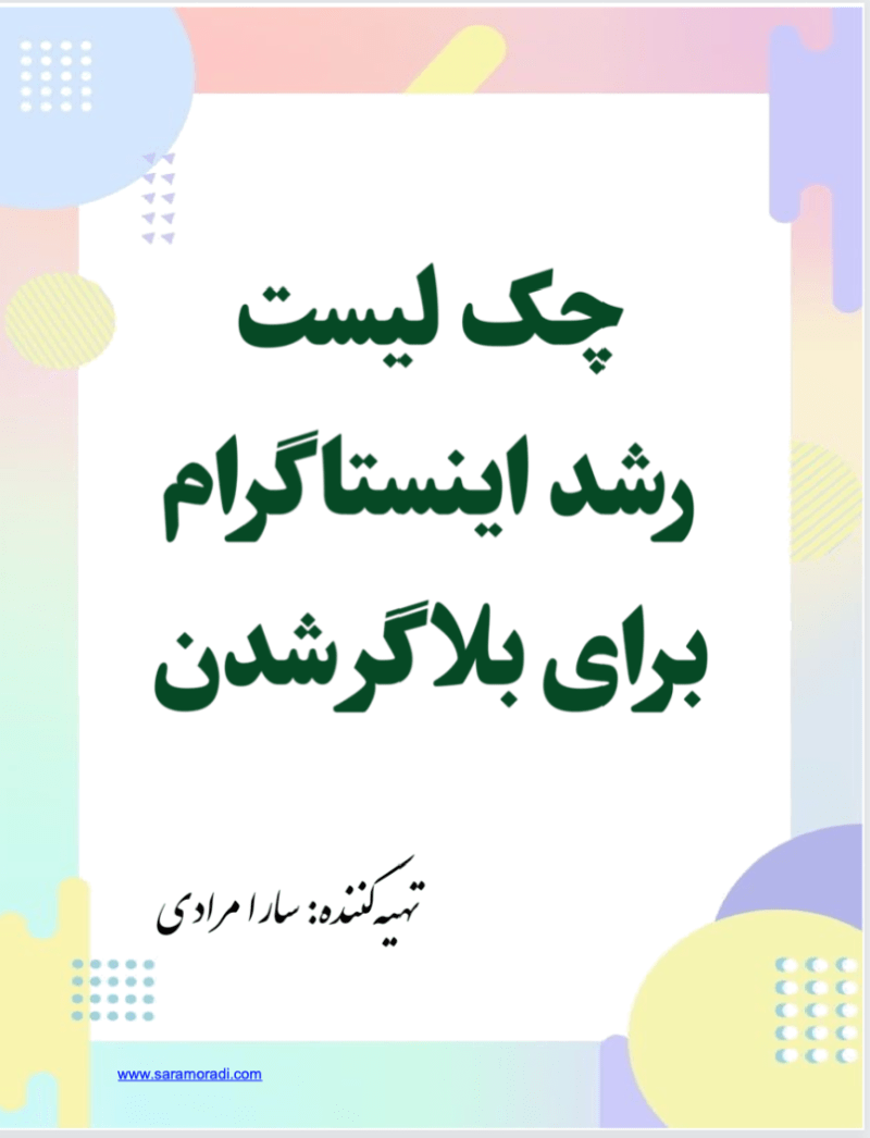 چک ليست رشد اینستاگرام برای بلاگر شدن - Business Growth with Sarah Moradi